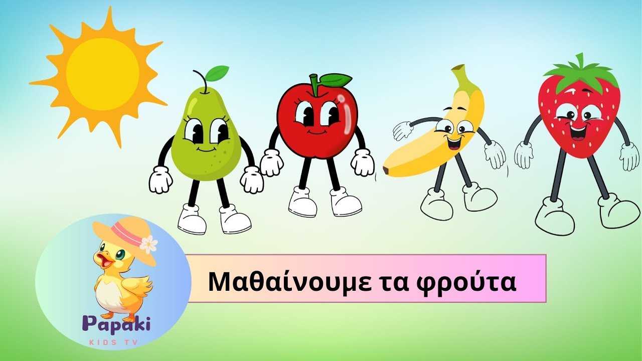 Μαθαίνουμε τα φρούτα - Papaki KIDS TV | Εκπαιδευτικά βίντεο - YouTube