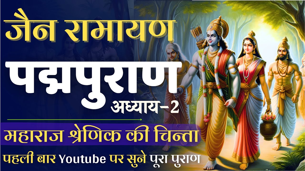 पद्मपुराण-2 | महाराज श्रेणिक की चिंता | जैन रामायण | पद्म पुराण | Padmapuran | Jain Ramayan # ...