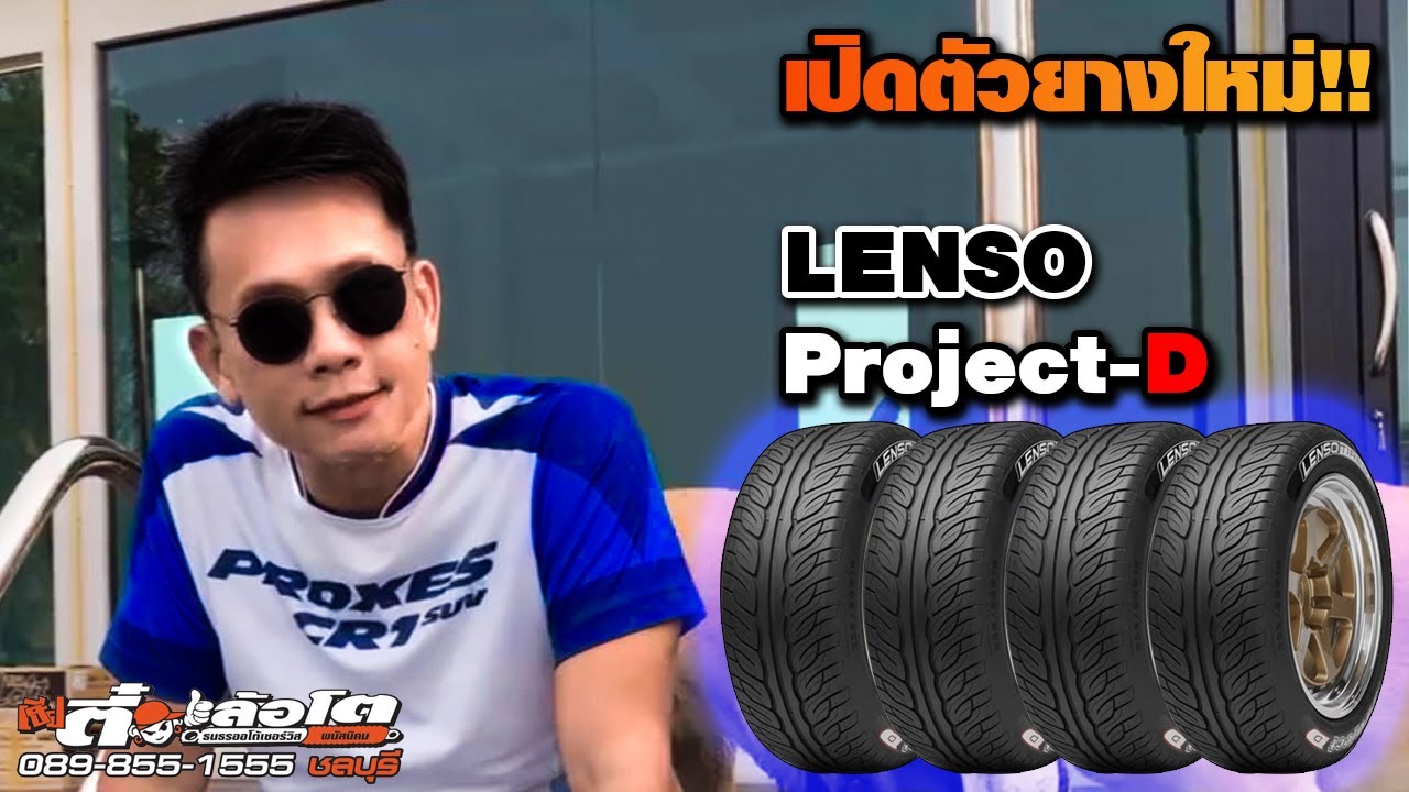 ยางใหม่ล่าสุด LENSO TIRE PROJECT-D D-ONE ห้ามพลาด!! ราคาถูกมาก! เฮียตี๋ ...