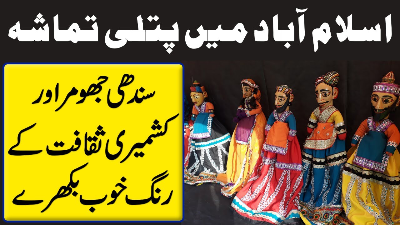 Sindhi Jhumar and puppet show in islamabad 2020 | Capital 51 TV - YouTube