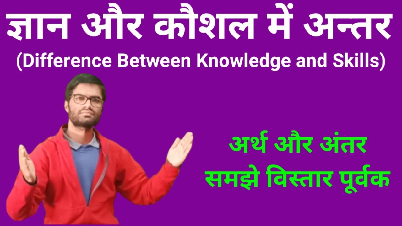 Difference Between Knowledge and Skills | ज्ञान और कौशल के मध्य अंतर - YouTube