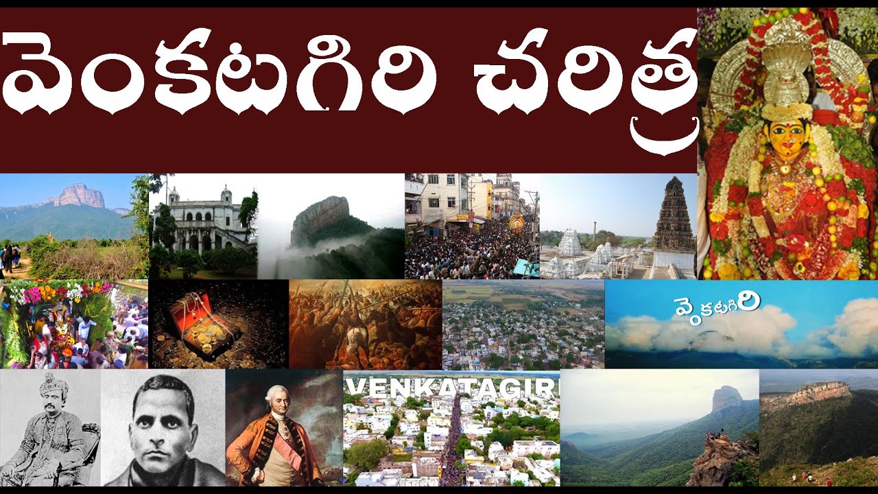 వెంకటగిరి చరిత్ర | History of Venkatagiri | Venkatagiri Charitra. - YouTube