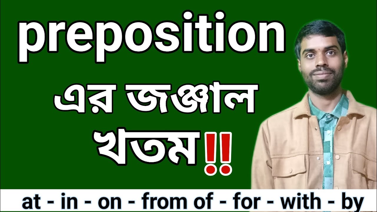 Preposition শিখুন একদম সহজে | । discussion on preposition।।🚀 - YouTube