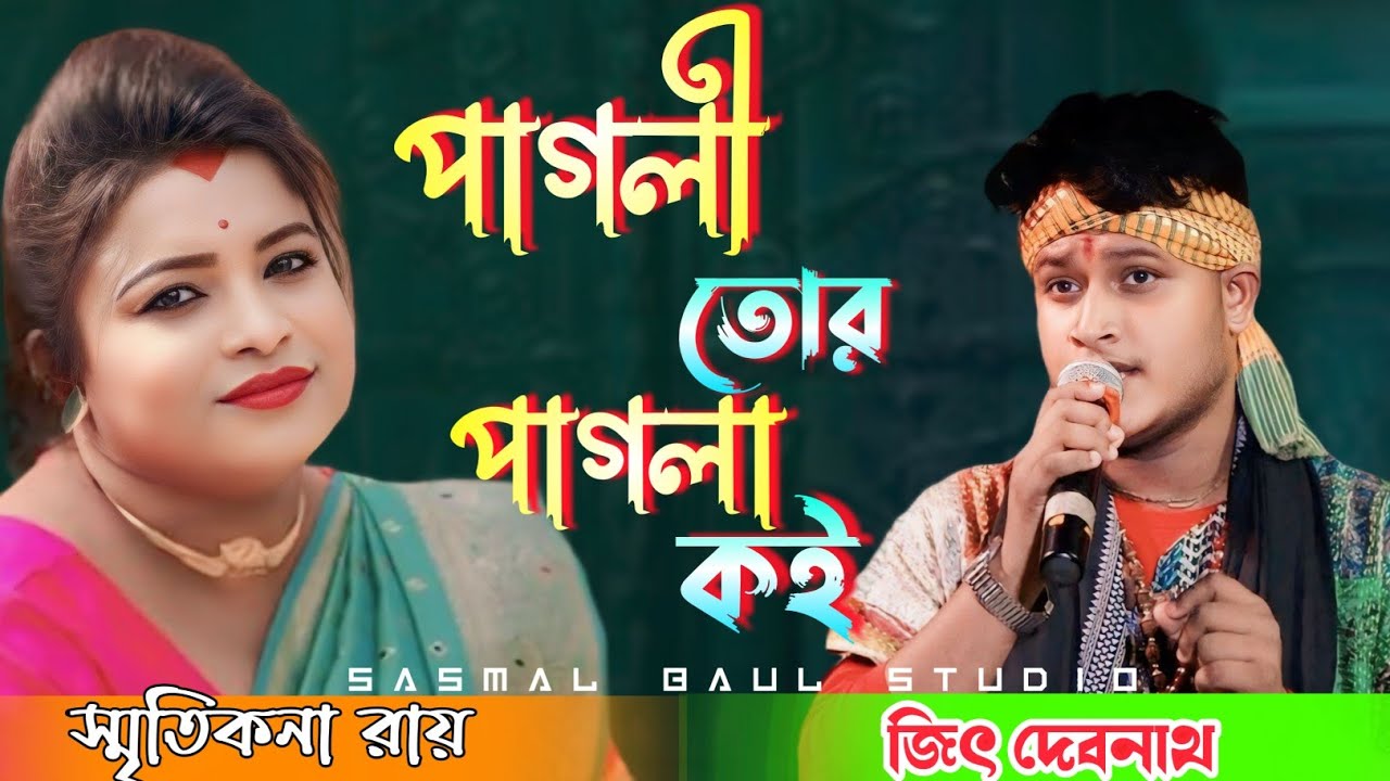 Pagli Tor Pagla Koi l পাগলি তোর পাগলা কই l Smritikana Roy & Jit Debnath ...