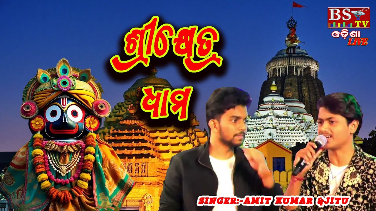 Srikhetra Dhama || Singer:-Amit Kumar & Jitu - YouTube