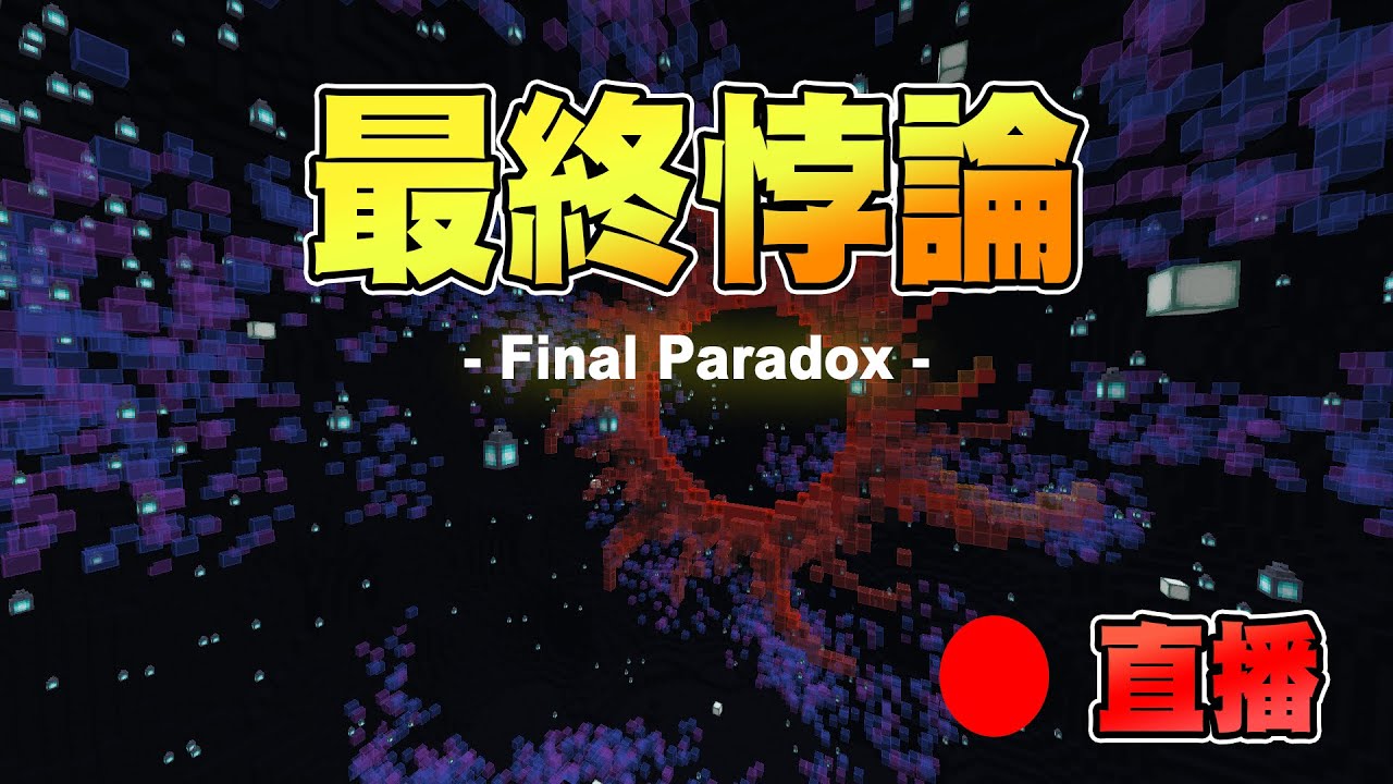 Minecraft【最終悖論】 || Final Paradox - 初體驗 ft. @WarmyCat - YouTube