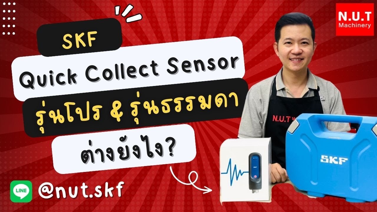 SKF Quick collect sensor รุ่นโปร และรุ่นธรรมดา ต่างกันยังไง? - YouTube