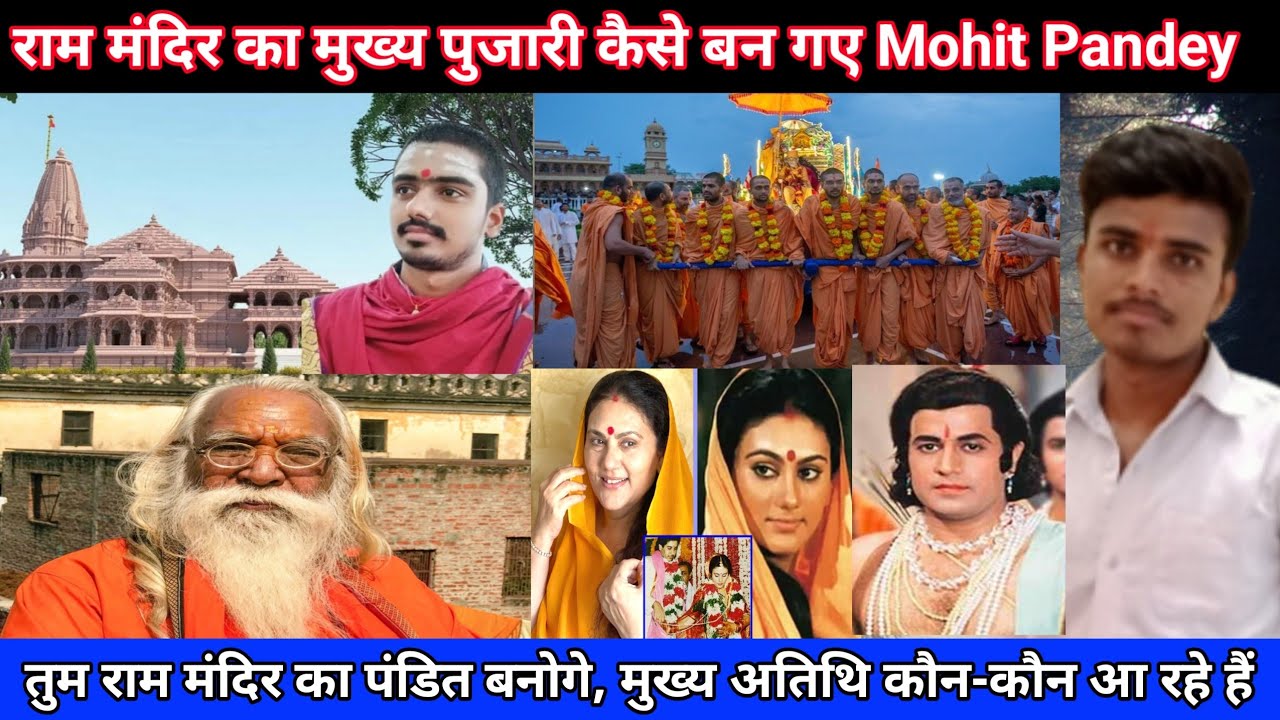 Ram Mandir Pujari कौन है? Mohit Pandey कैसे चुना गया मुख्य पुजारी जाने ...