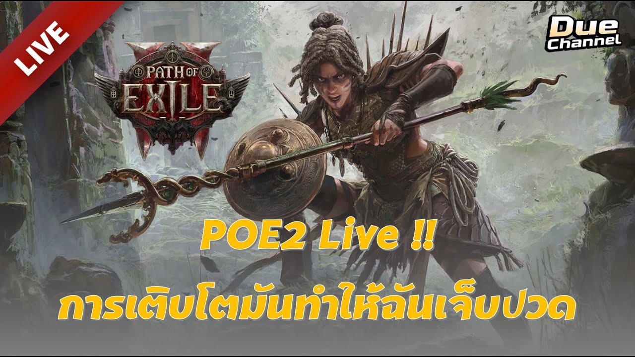 POE2 Live!! : การเติบโตมันทำให้ฉันเจ็บปวด - YouTube
