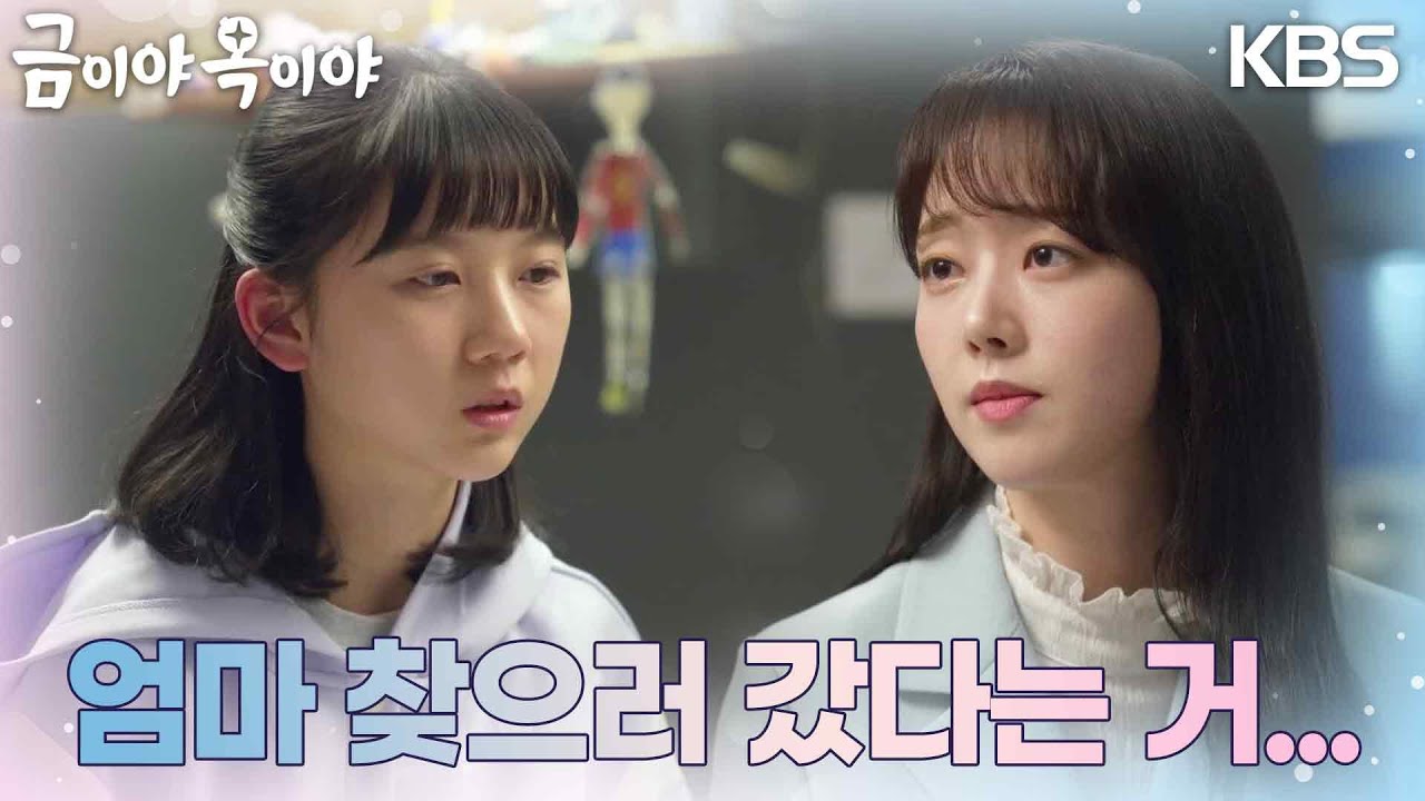 "엄마 찾으러 갔다는 거 비밀이에요"김시은은 윤다영에게 부탁한다 금이야 옥이야 Kbs 230427 방송 Youtube