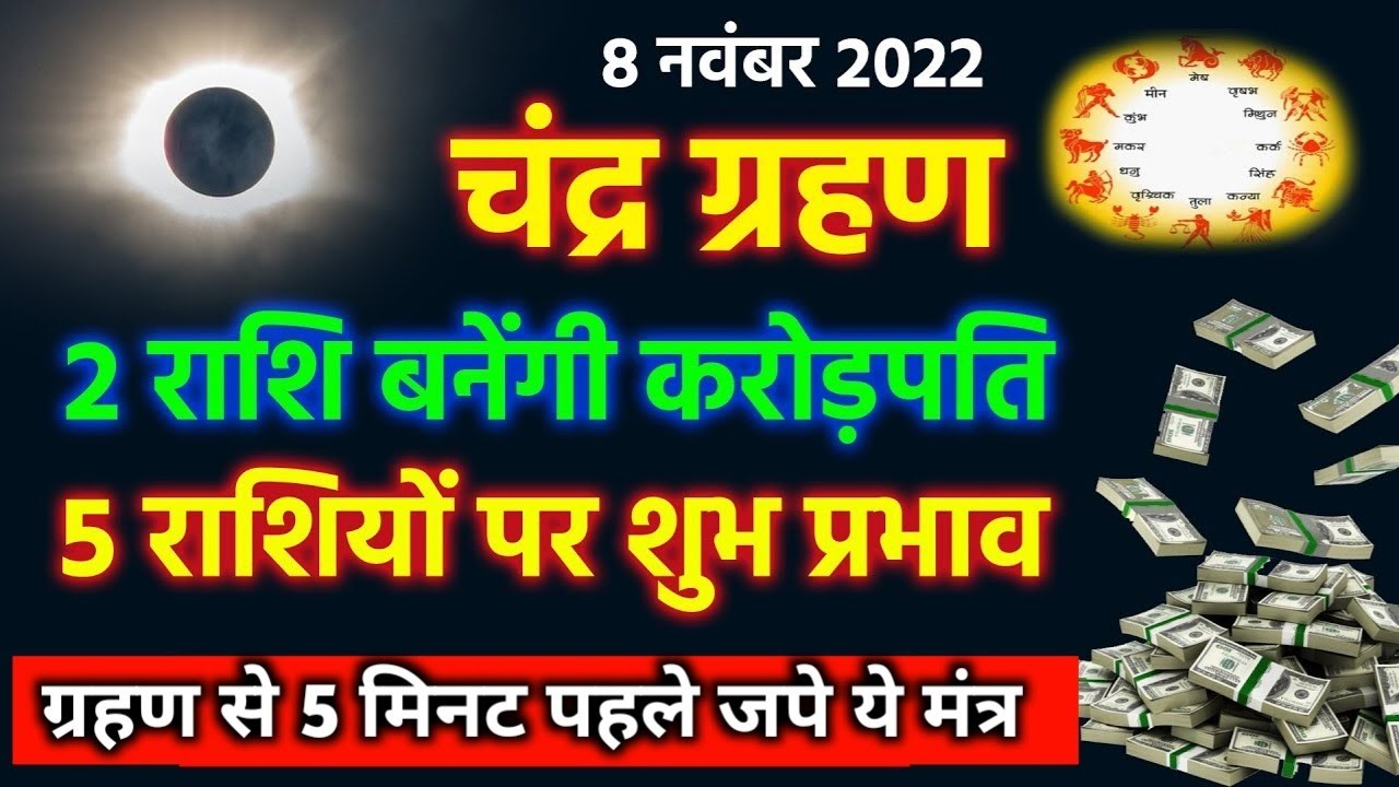 Chandra grahan, आज चंद्र ग्रहण कितने बजे लगेगा | 5 राशियों पर पड़ेगा ...