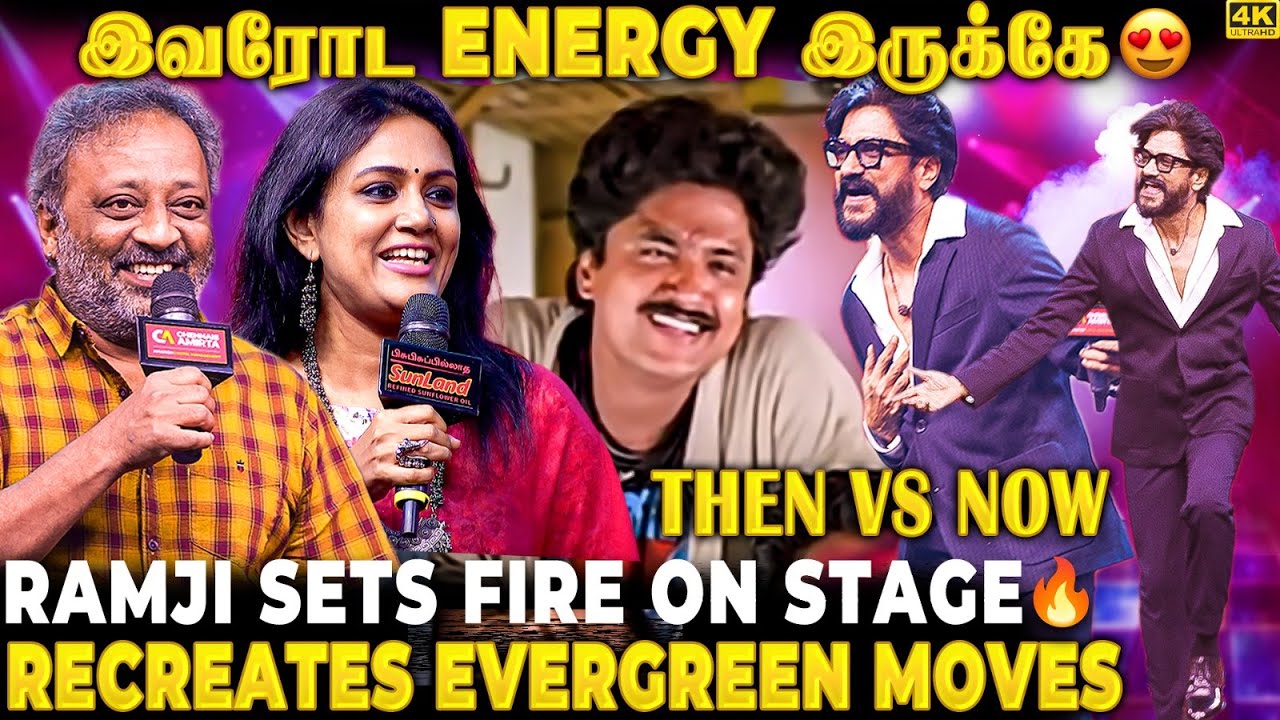 ஏய் அண்ணன் வரார் வழி விடு🔥இப்பவும் Dance-ல கலக்கிட்டாருப்பா😍Ramji ...