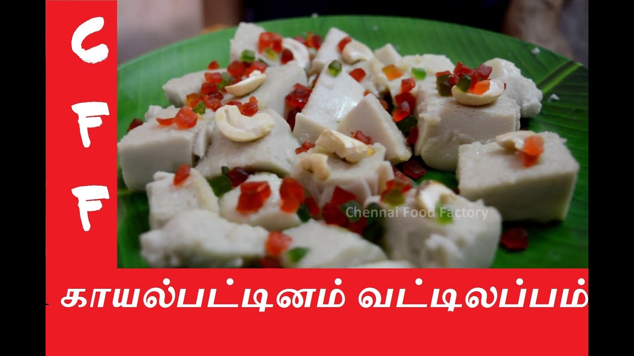 Kayalpattinam Tasty Vattilappam Recipe | Amma Samayal | CFF - YouTube
