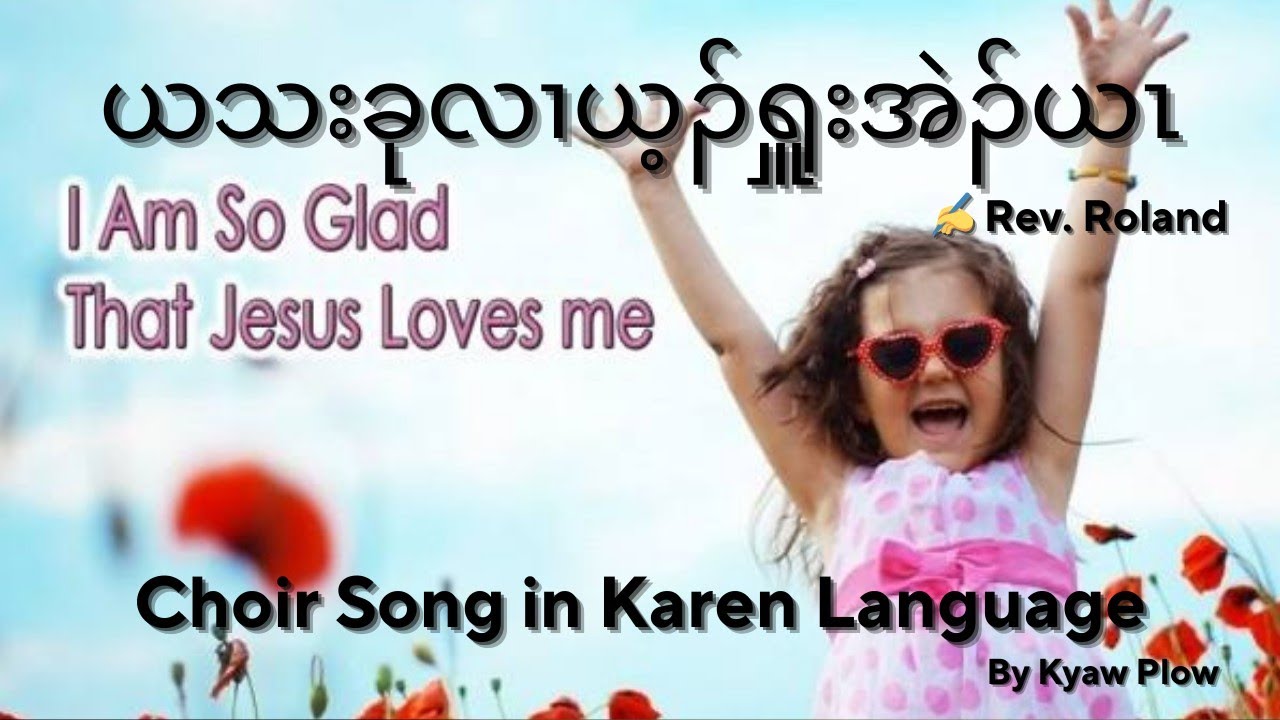 ယသးခုလၢယ့ၣ်ရှူးအဲၣ်ယၤ I am Glad that Jesus loves me(Crd.Composer Rev ...