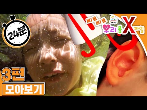 [EBS놀이터]❗️삐뽀삐뽀 우리 몸 X파일❗️｜물에 빠졌어요｜물놀이하다 쓰려졌어요｜귀에 물이 들어갔어요｜3편 모아보기｜25분 연속보기