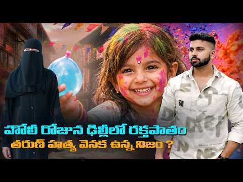 హోలీ  రోజున ఢిల్లీలో రక్తపాతం  తరుణ్ హత్య వెనక ఉన్న నిజం//tharun murder case\
