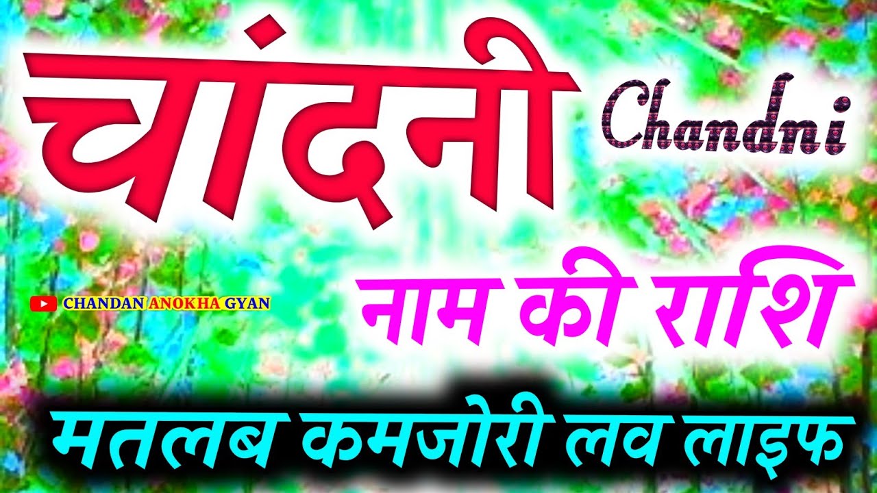 Chandni Naam Ki Rashi Chandni Naam Ki Ladki Kaisi Hoti Hai chandni-naam-ki-rashi-chandni-naam-ki-ladki-kaisi-hoti-hai