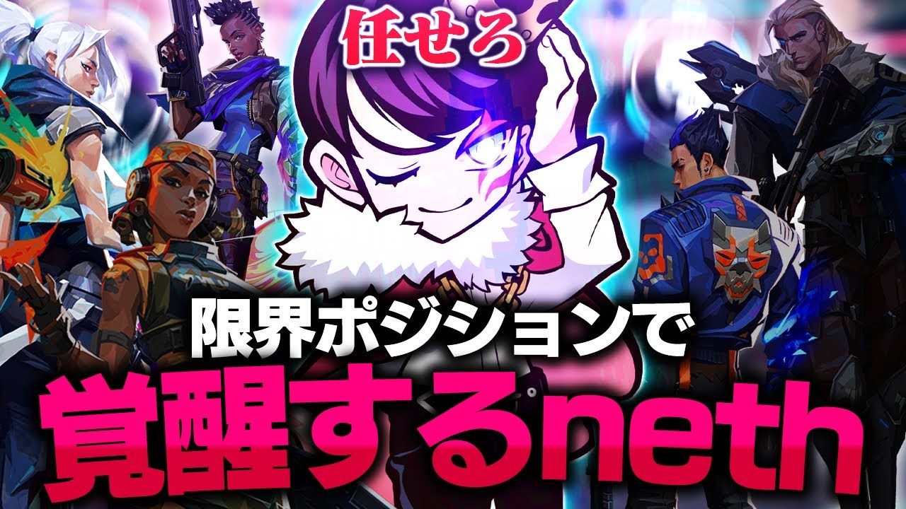 敵に囲まれて限界ポジションに居た方が輝くnethの立ち回りがこちら【VALORANT】 - YouTube