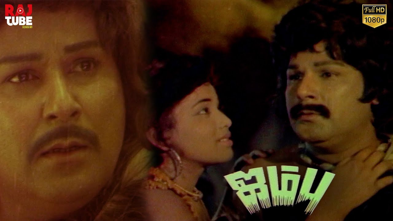 Jambu Tamil Movie HD | Jaishankar | Jayamala | Major Sundararajan | S ...