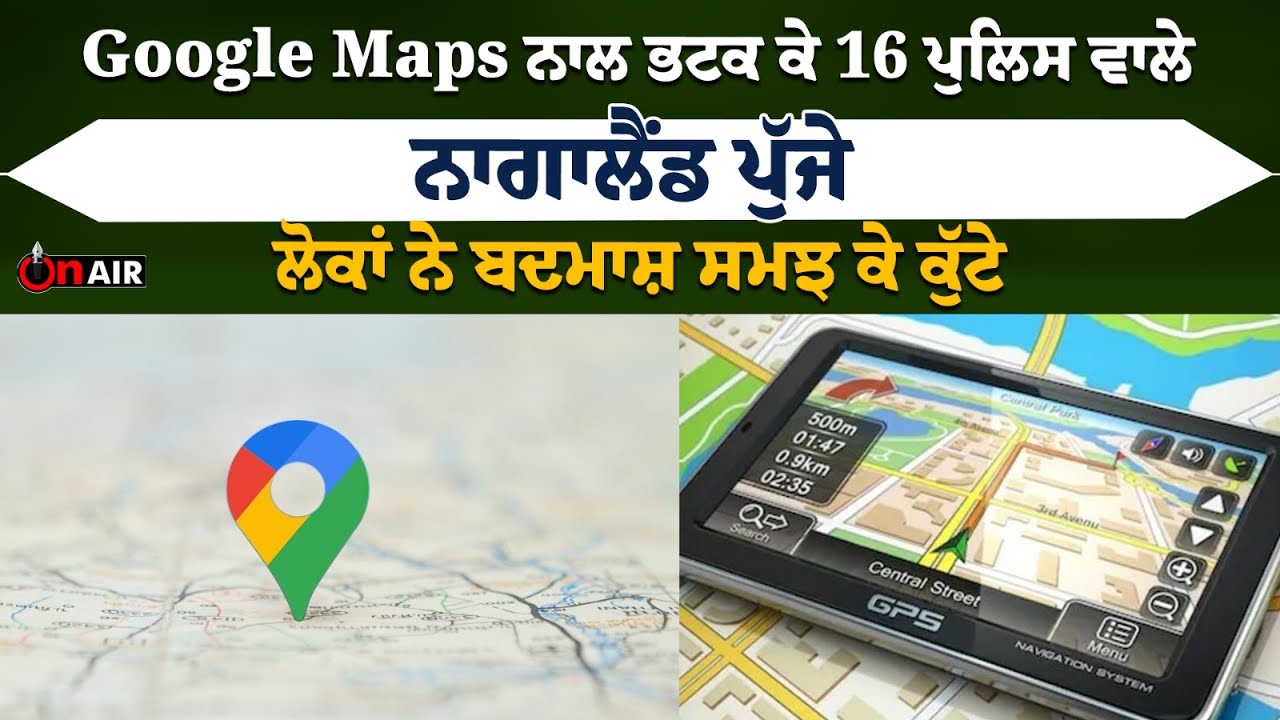 Google Maps ਨਾਲ ਭਟਕੇ 16 Policemen | ਲੋਕਾਂ ਨੇ ਬਦਮਾਸ਼ ਸਮਝ ਕੁੱਟੇ | onair - YouTube
