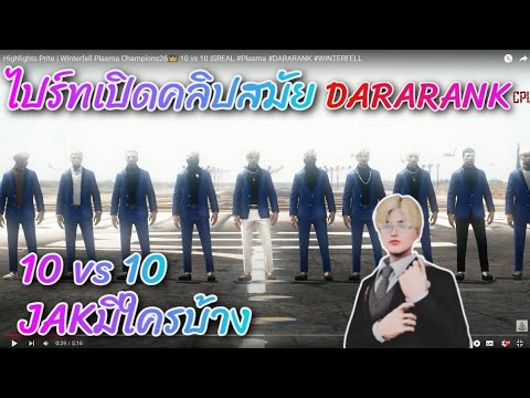 ไปร์ทดูJAKสมัยDararank|GTA - YouTube