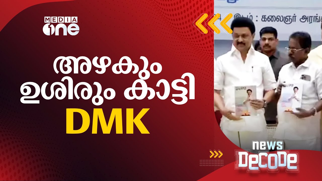 ബിജെപിക്ക് കരണത്തടിയുമായി DMK പ്രകടനപത്രിക | News Decode | DMK ...