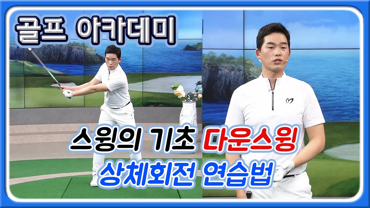 아카데미 이시우 고진영 스윙 코치가 알려준다 스윙의 기초공사 다운스윙 Youtube