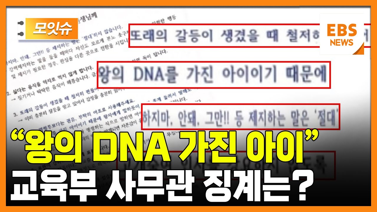 담임 교사에게 "내 아이는 왕의 DNA" 갑질 교육부 사무관 '정직 3개월' [모잇슈] / EBS뉴스 - YouTube