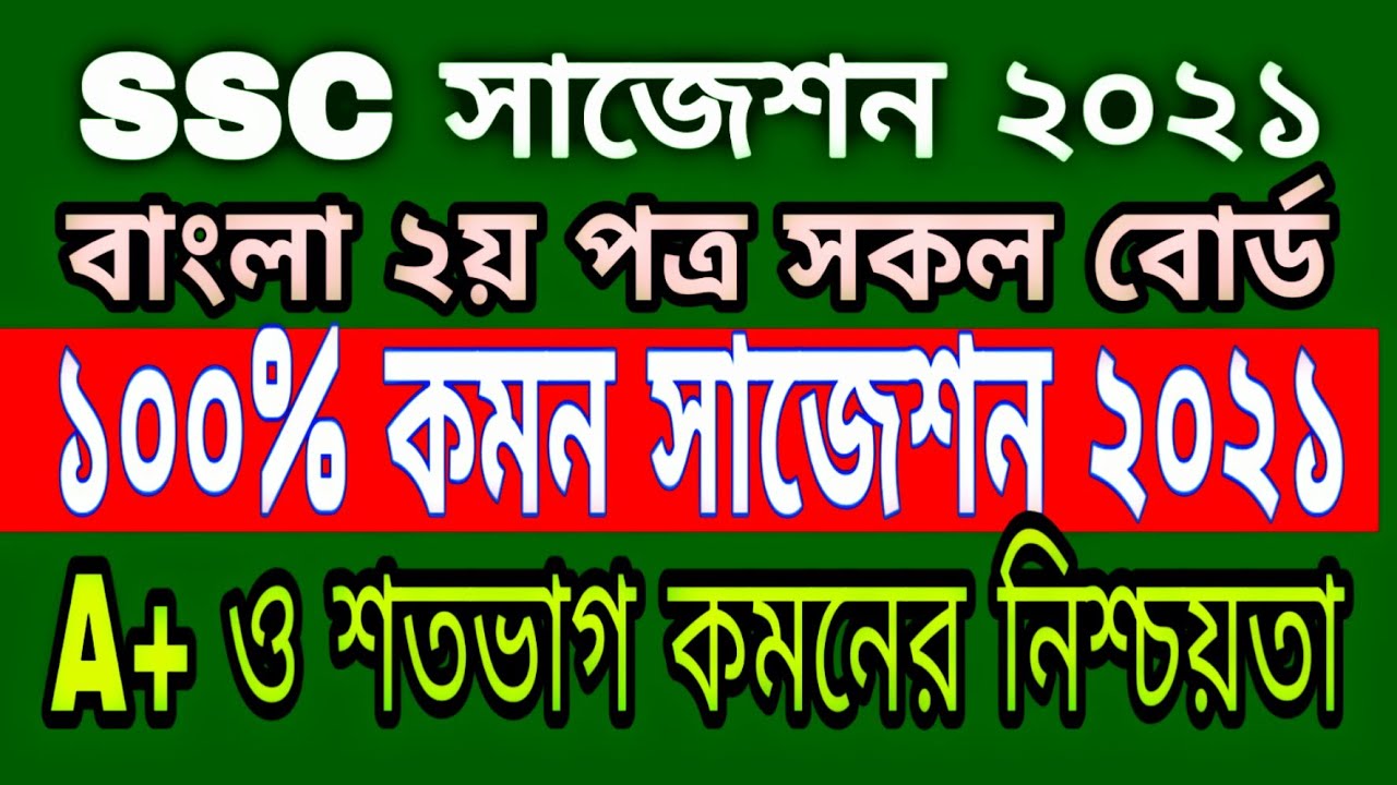 SSC Bangla 2nd paper 100% Common,short,final Suggestion all board 2021 ...