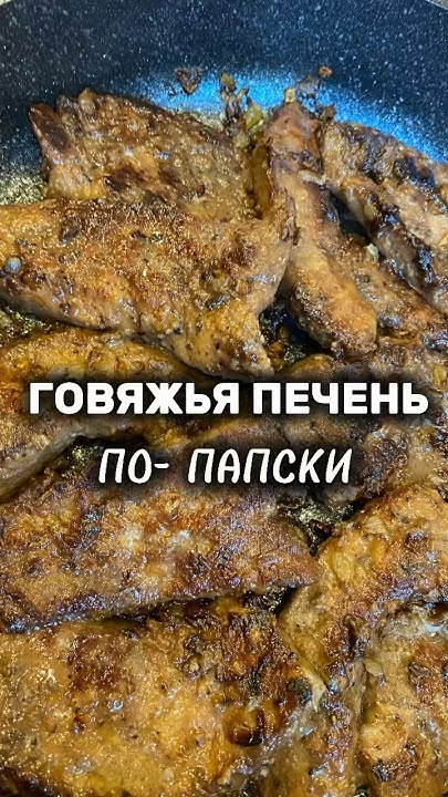 Печёнка,с жаренным лучком!Как сделать,чтобы лук прилип к печени и ...