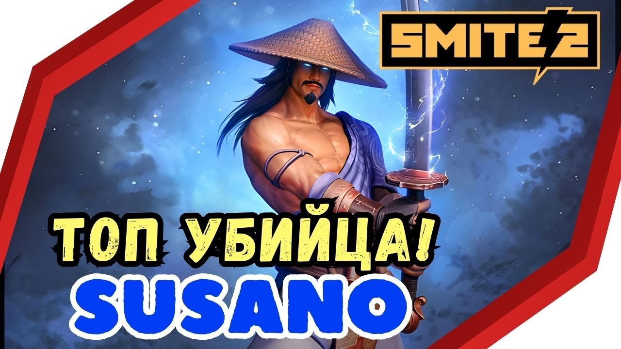 SMITE 2 ⚡SUSANO : ГАЙД ДЛЯ НОВИЧКА 😈Позитивный ОБЗОР, Skills / Assassin ...
