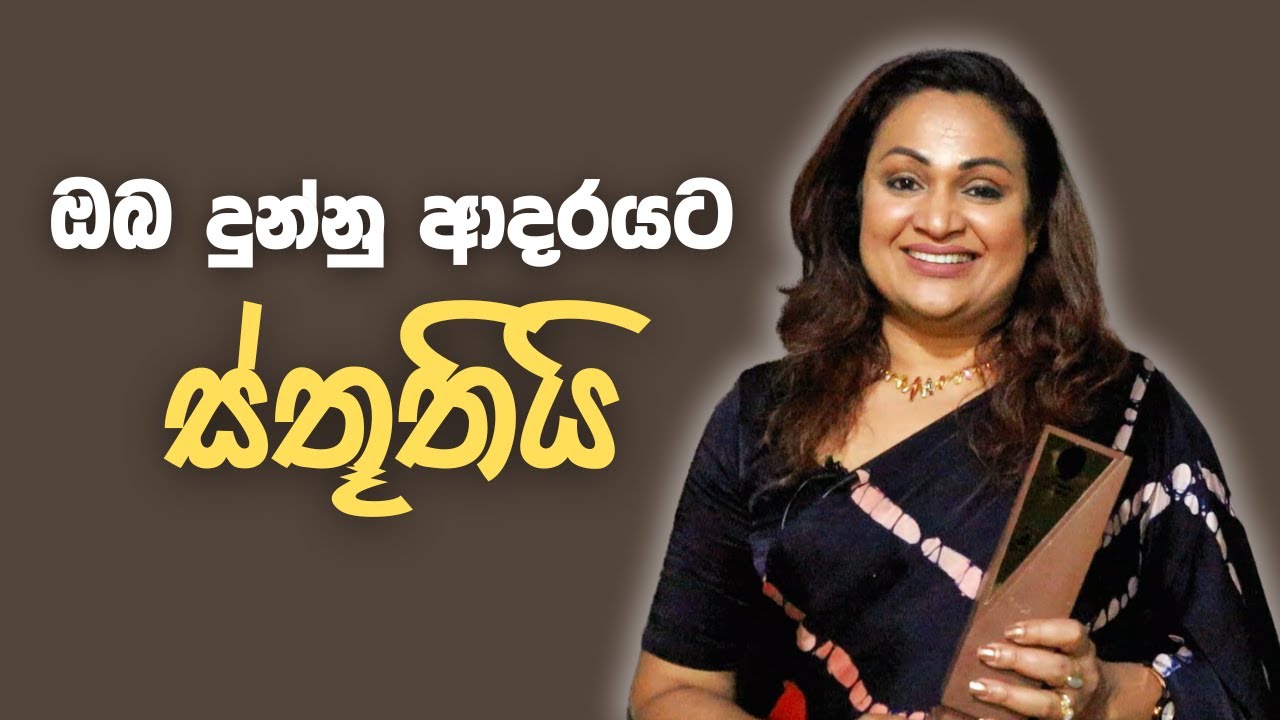ඔබ දුන්නු ආදරයට බොහොම ස්තූතියි | Top 100 Awards Sri Lanka | Wasanthi Gunarathna - YouTube