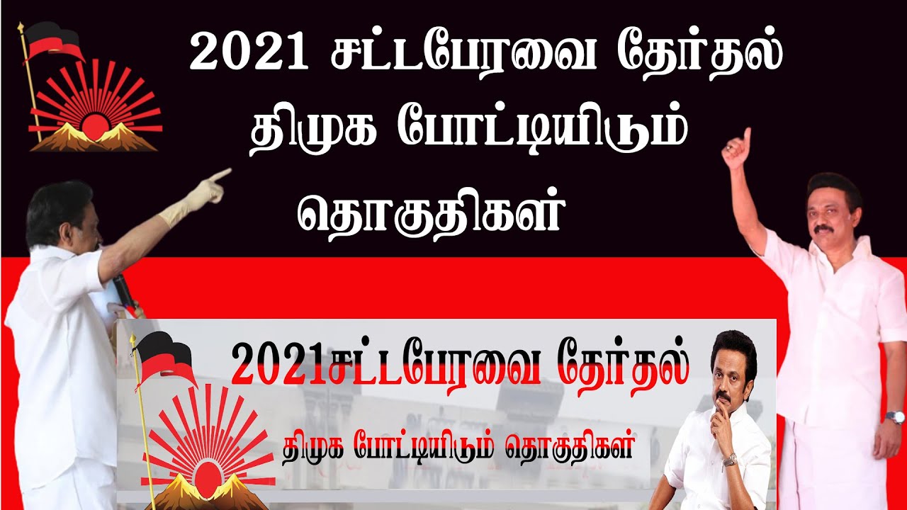 DMK Assembly list திமுக போட்டியிடும் தொகுதிகள் பெயா் பட்டியல் MK.Stalin ...