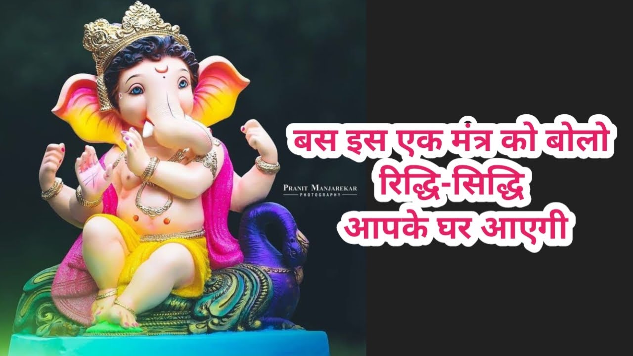 Shri Ganesh Powerful Mantra ll Shree Ganesh ji Mantra ll - YouTube