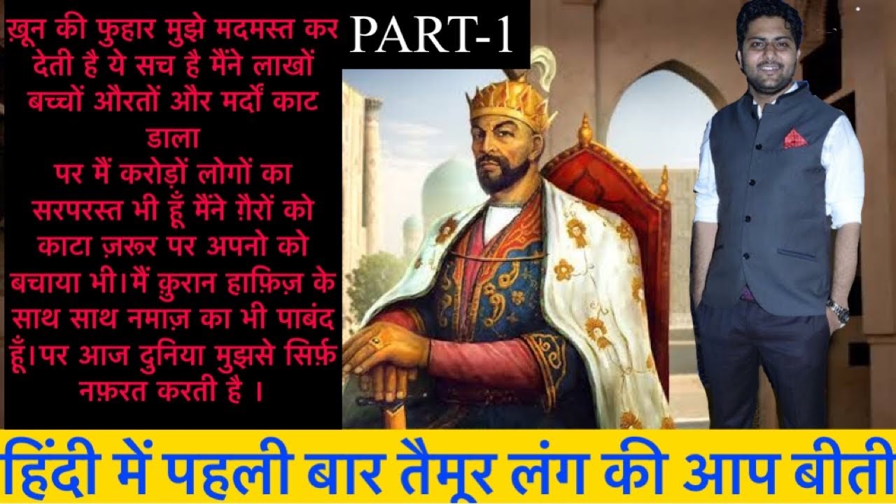 तैमूर लंग की आप बीती,biography of taimur lang.taimur ne bharat par kab ...