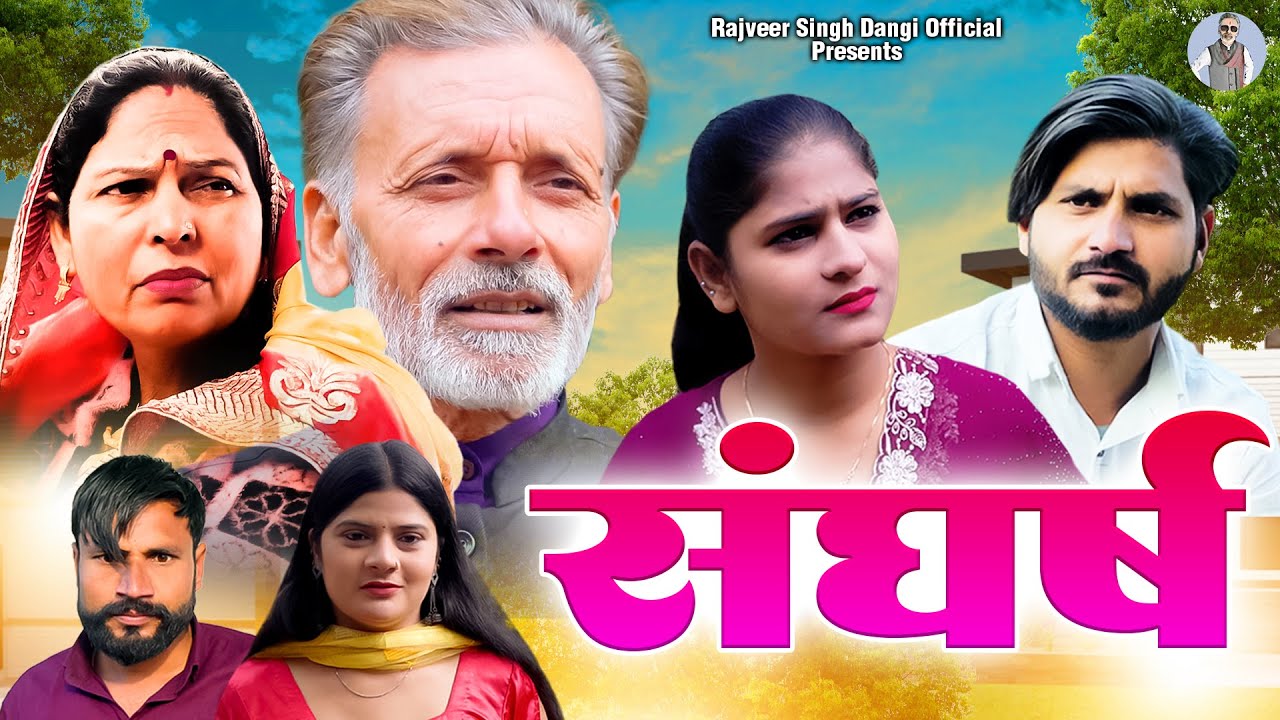 संघर्ष - Rajveer Singh Dangi , Usha Maa , Saba Abbasi - New Movie 2025 ...
