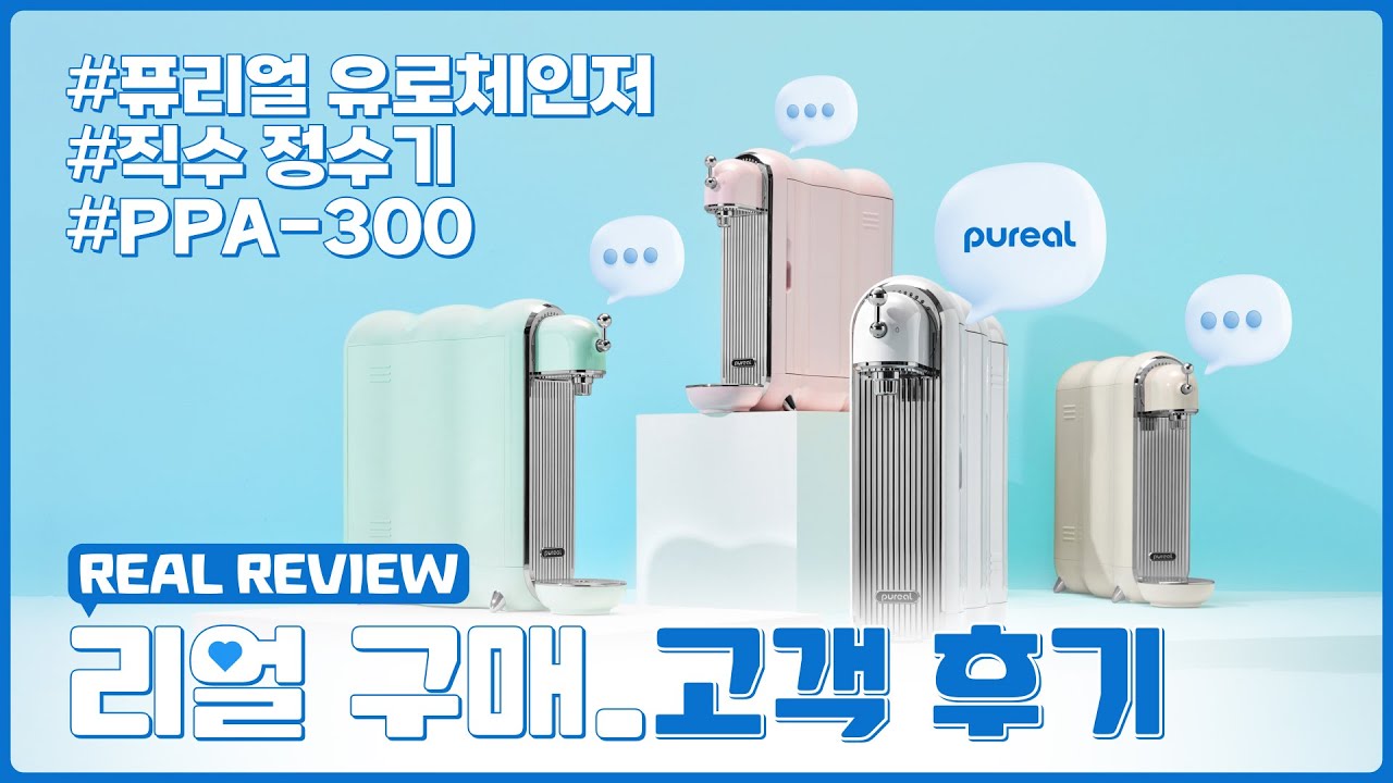 누적후기 2,700건 ️ 퓨리얼 유로체인저 직수 정수기 PPA-300 - YouTube