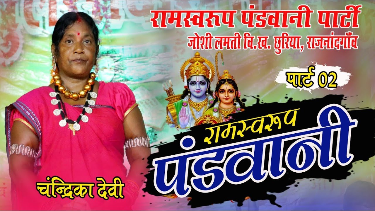 रामस्वरूप पंडवानी पार्टी जोशी लमती ( गैंदाटोला ) । पार्ट 02 । चंद्रिका ...