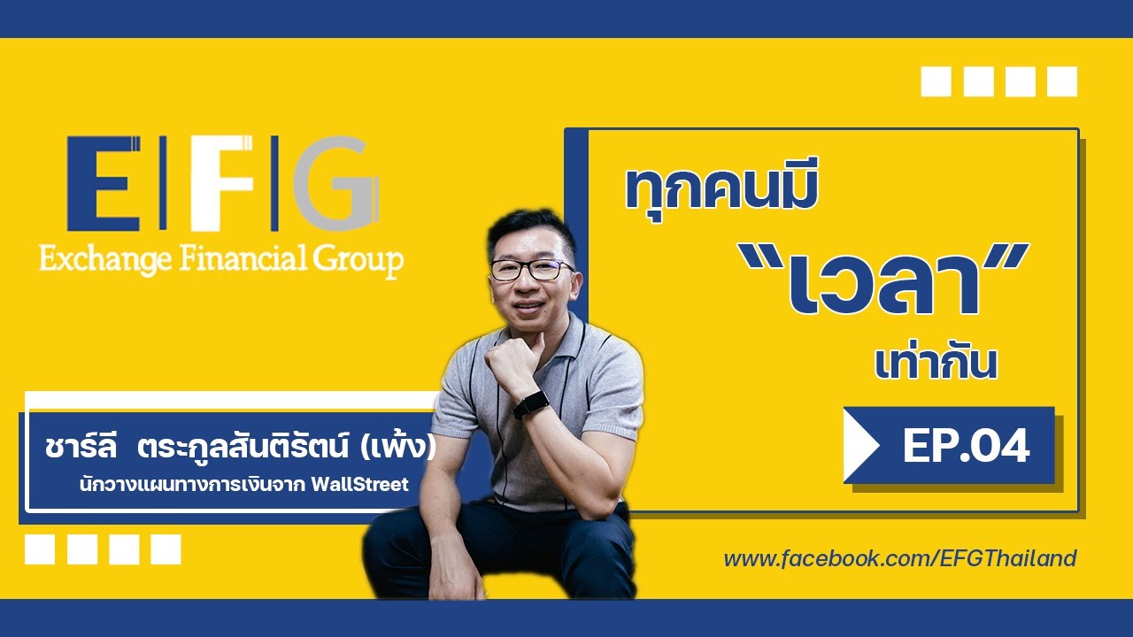 EFG THAILAND - หยุดโทษชะตา โทษฟ้าลิขิต (EP.04) - YouTube
