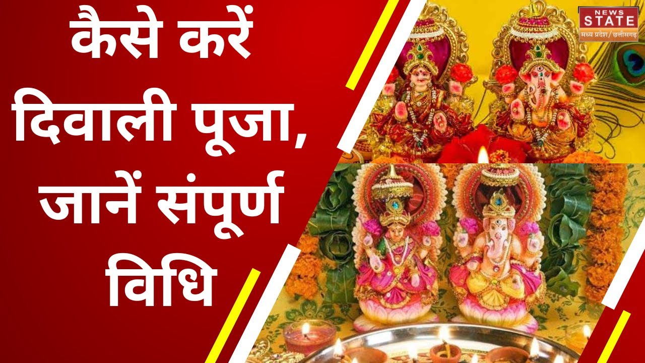Diwali Pooja Vidhi 2022: इस बार दिवाली पर बन रहा है शुभ संयोग, इस तरह ...