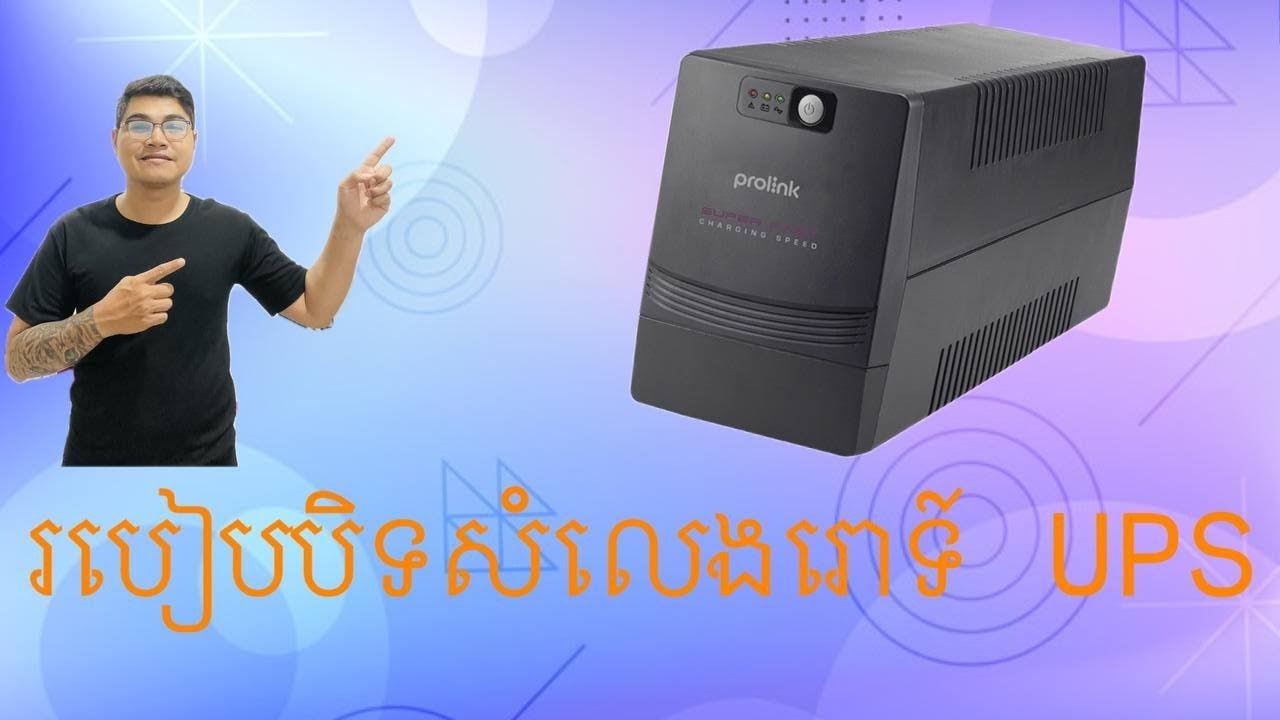 How to shut down UPS Beep sound របៀបបិទសំឡេងរោទិ៍ UPS - YouTube