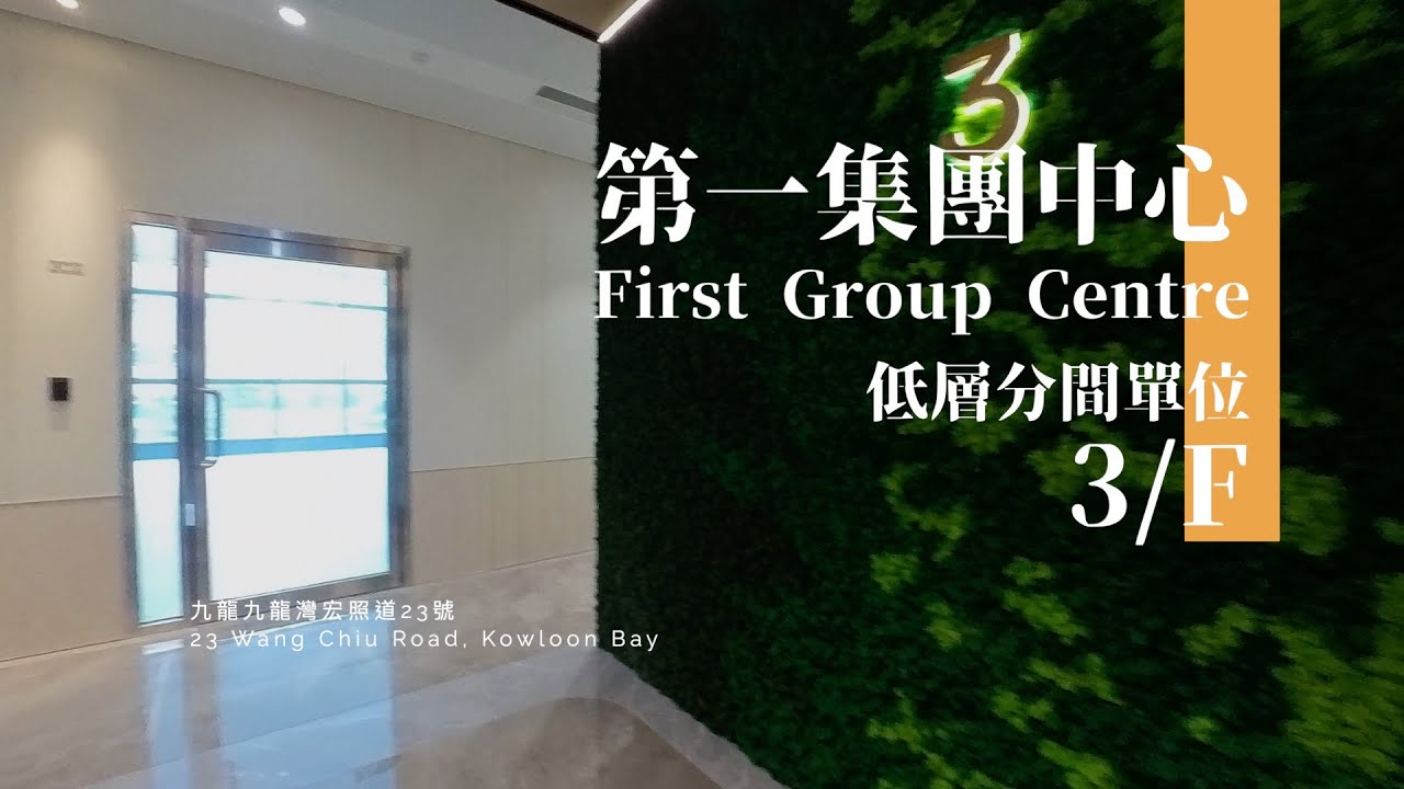 【免佣】 [3/F] 第一集團中心 FIRST GROUP CENTRE 宏照道23號 - YouTube
