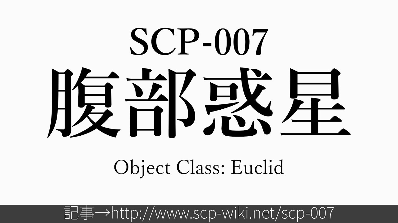 15秒でわかるSCP-007 - YouTube