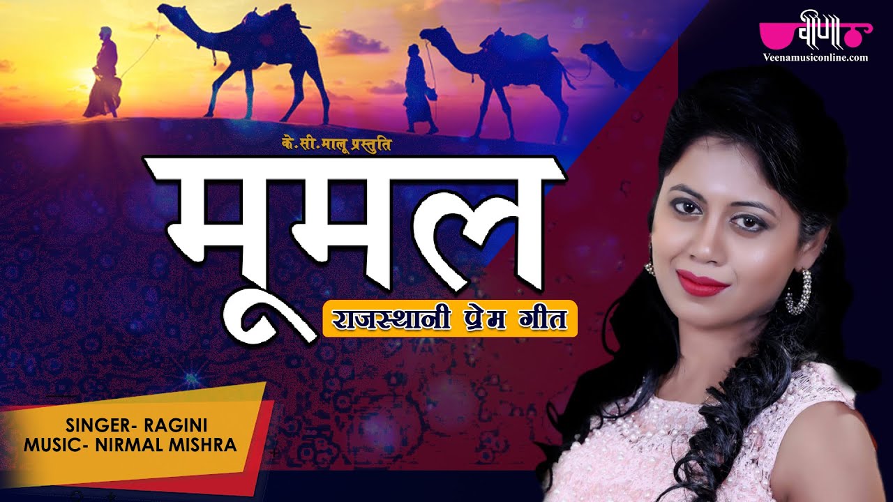 Mumal Song | Hit Rajasthani Folk Song | Marwadi Song | Raagini ...