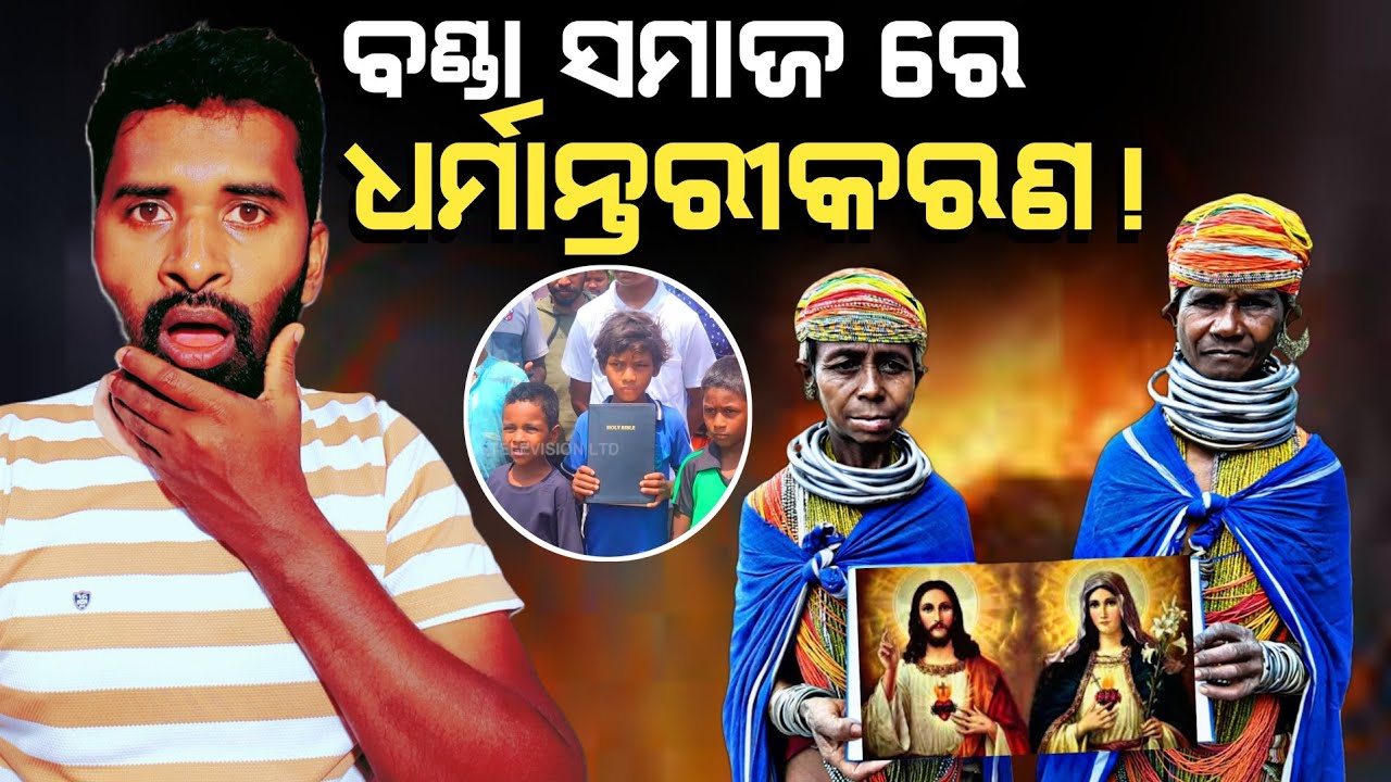 ବଣ୍ଡା ସମାଜ ରେ ଧର୍ମାନ୍ତରୀକରଣ! | OTV ରୁ ଖବର ପାଇ ଲୋକମାନେ ଛାନିଆ | Banda ...