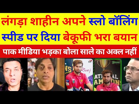 Pak media shocked on Shahin Afridi foolish statment on his slow balling speed || shahin afridi 