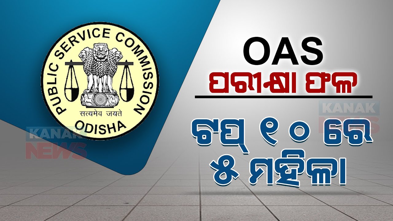 Odisha Civil Services 2021 Results Declared | Five Female Candidates In ...