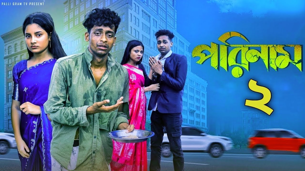 Porinam 2 Full Natok | পরিনাম নতুন নাটক | Bangla Natok 2025 | Toni ...