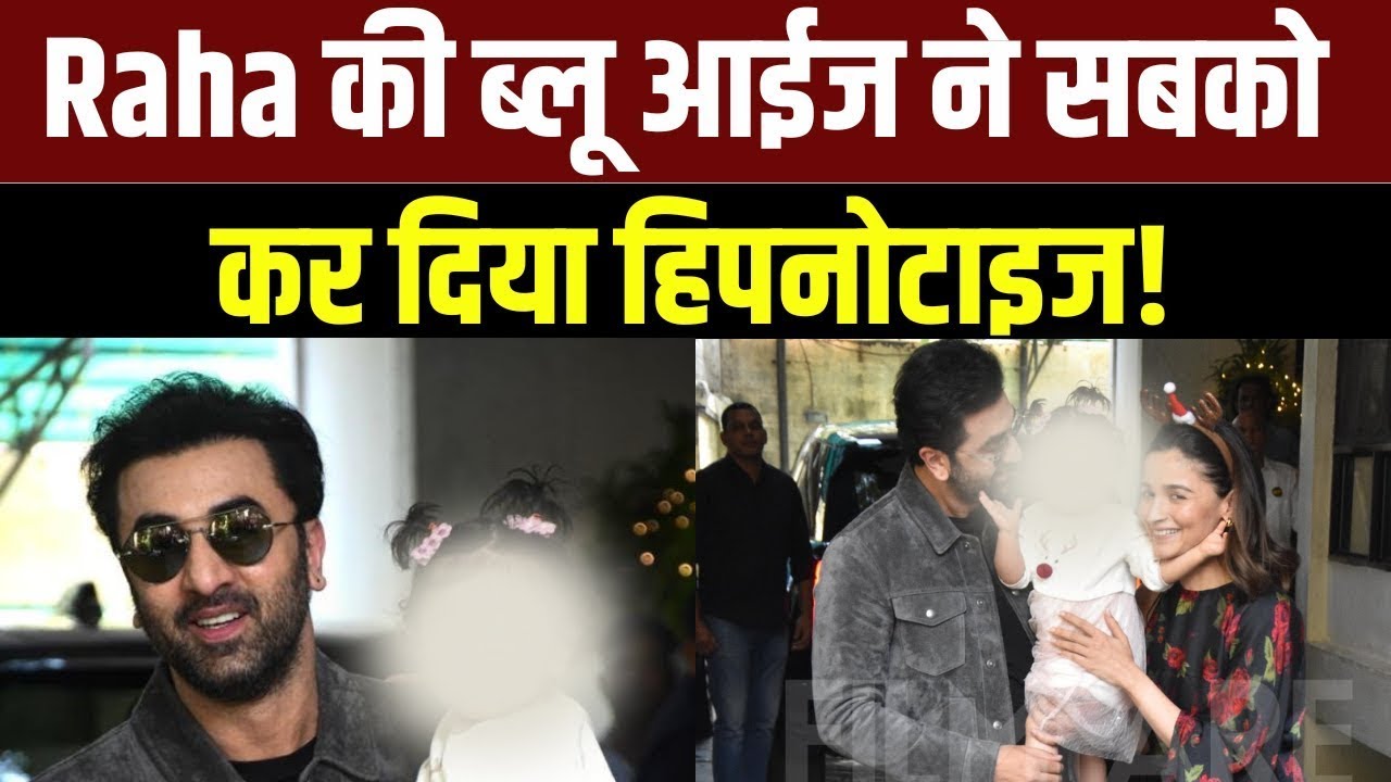 Raha Face Revealed: Ranbir-Alia की बेटी ने सबको किया Hypnotize, सोशल ...