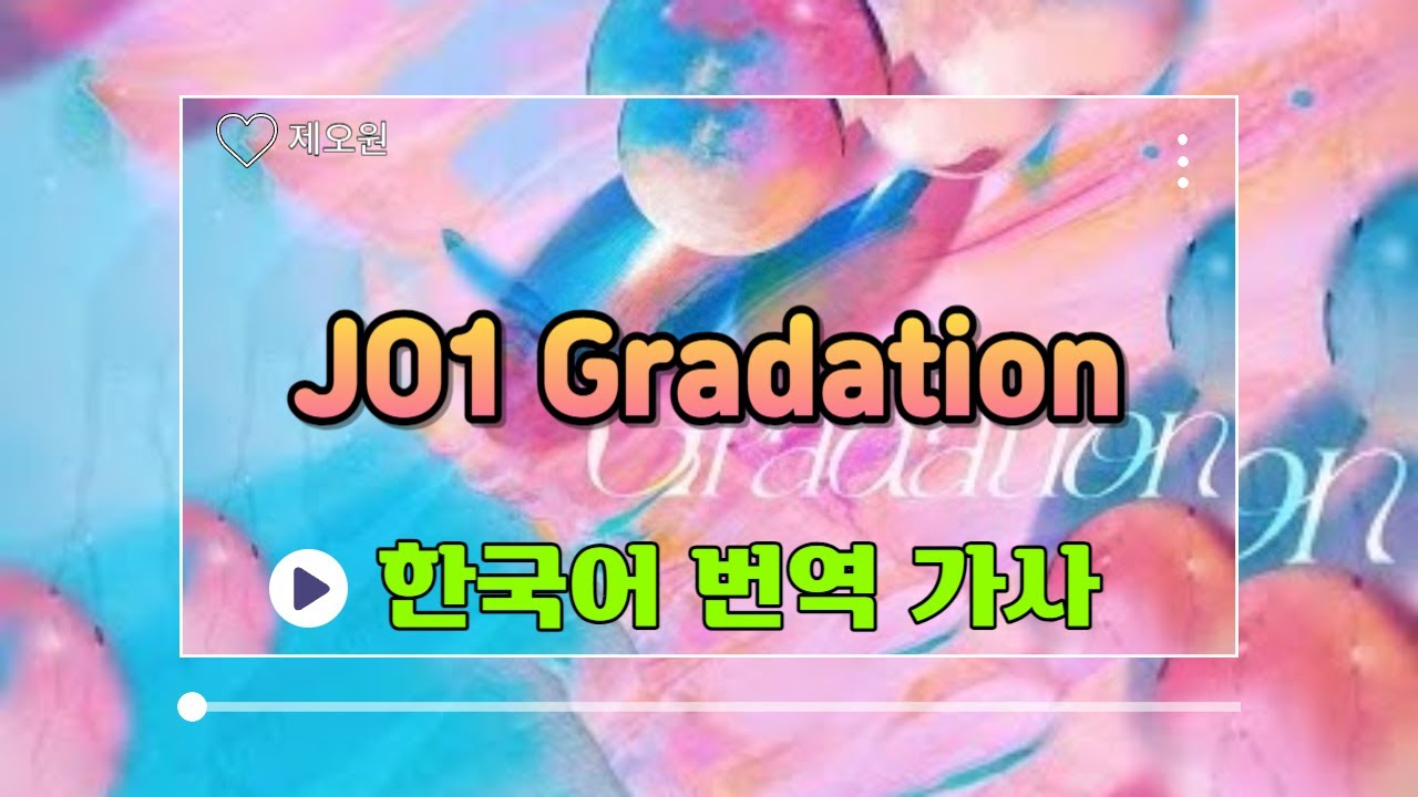 영화 『날이 밝으면, 제일 먼저 너를 만나러 갈께』 테마곡「JO1 - Gradation」 한글 자막/한국어 가사 - YouTube